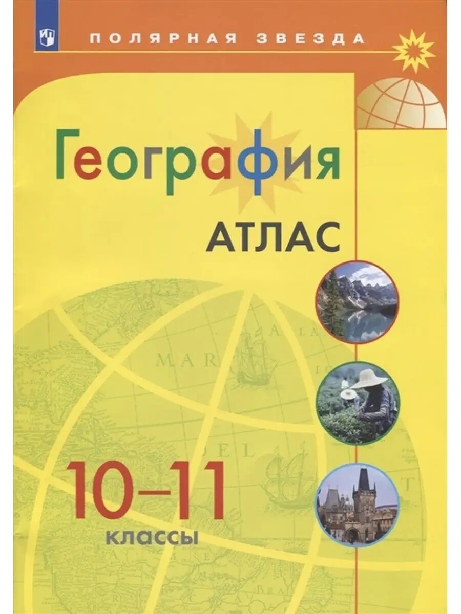 География. Атлас. 10-11 классы.