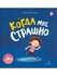 Когда мне страшно