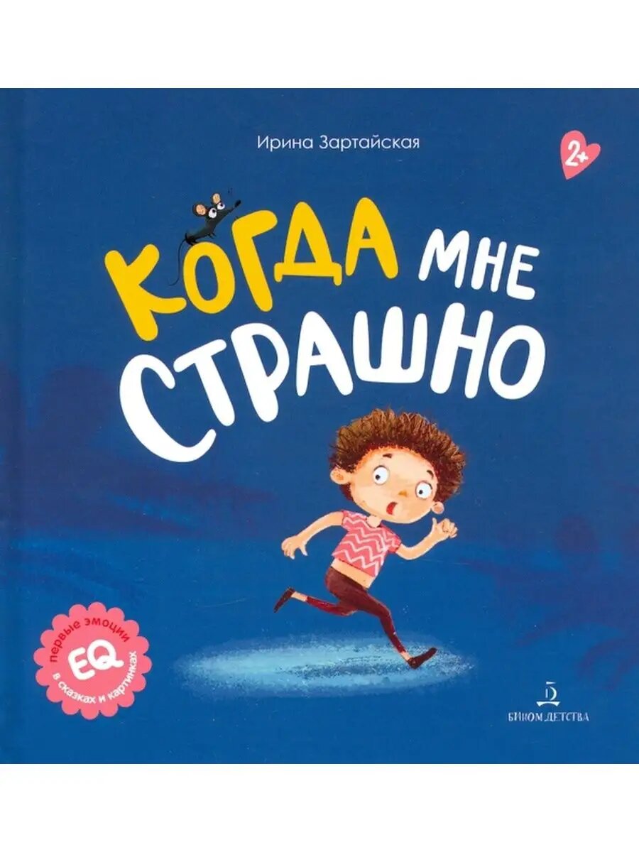 Когда мне страшно
