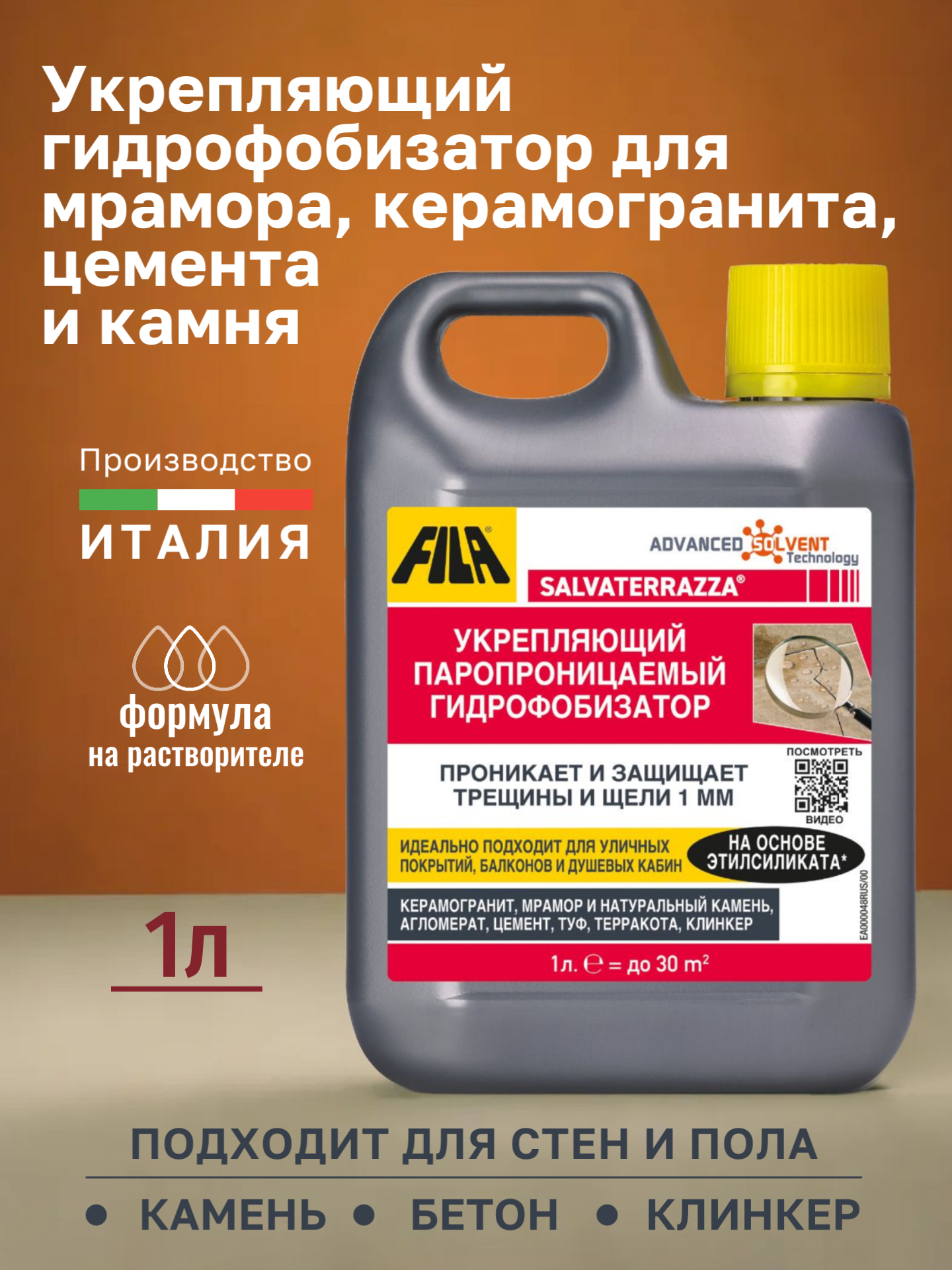 Fila Salvaterrazza - водотталкивающая, укрепляющая пропитка для мрамора, керамогранита, цемента и камня 1л