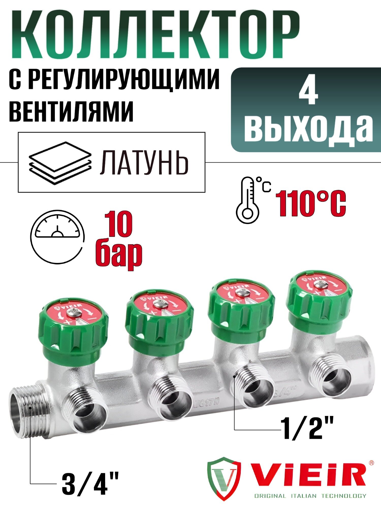 Коллектор латунный с регулирующими вентилями на 4 выхода 3/4 на 1/2