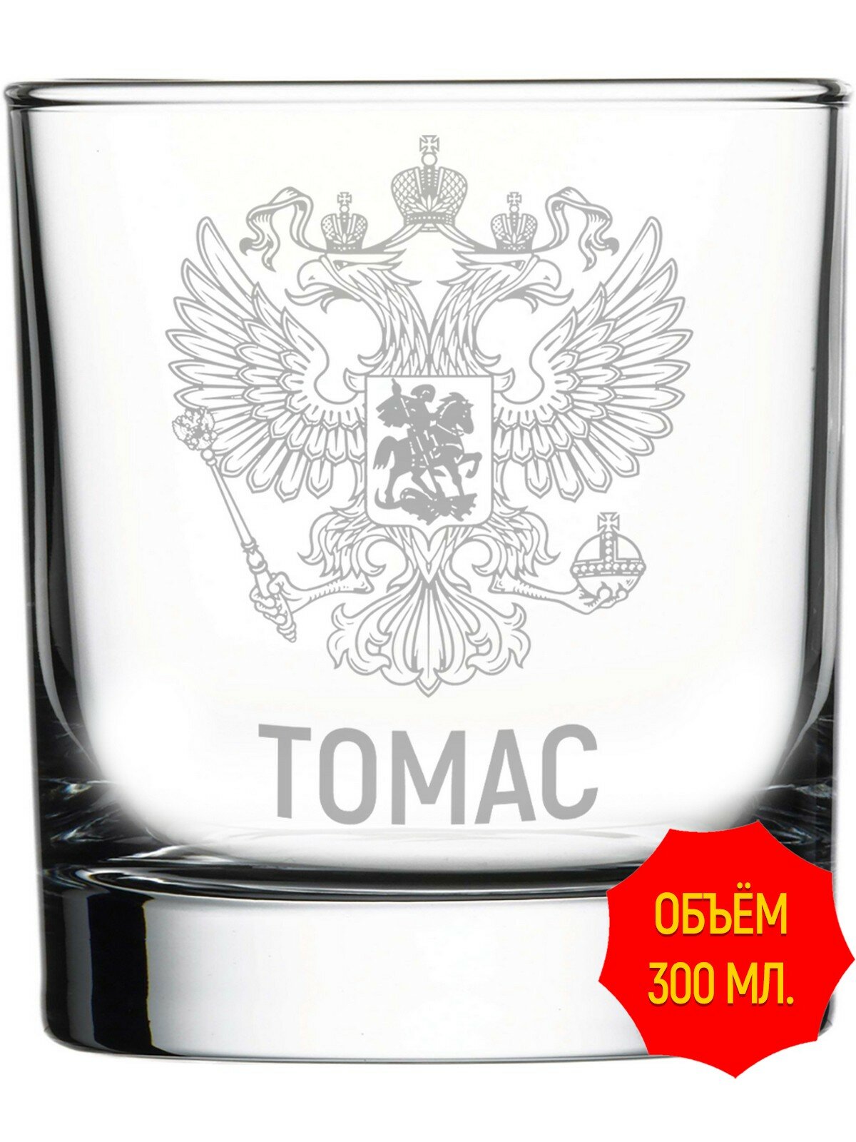 Стакан под виски с гравировкой Томас Герб и Флаг России - 300 мл, высота 9 см.
