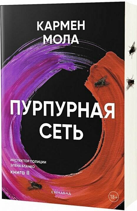 Книга Пурпурная сеть