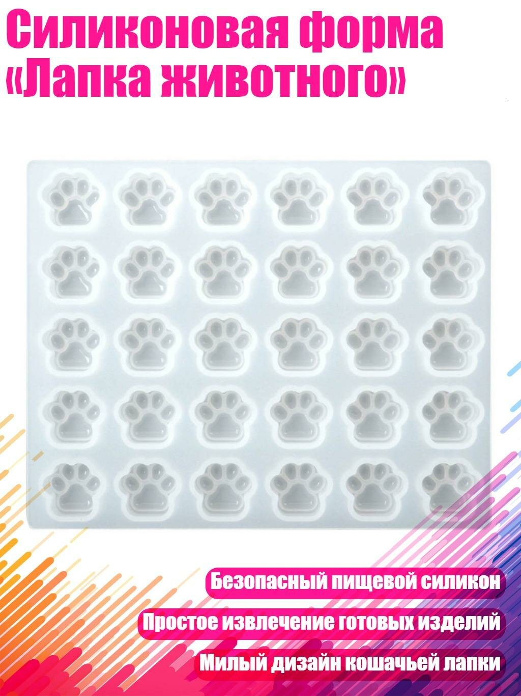 Силиконовая форма «Лапка животного», Большой - кошачья лапа 2