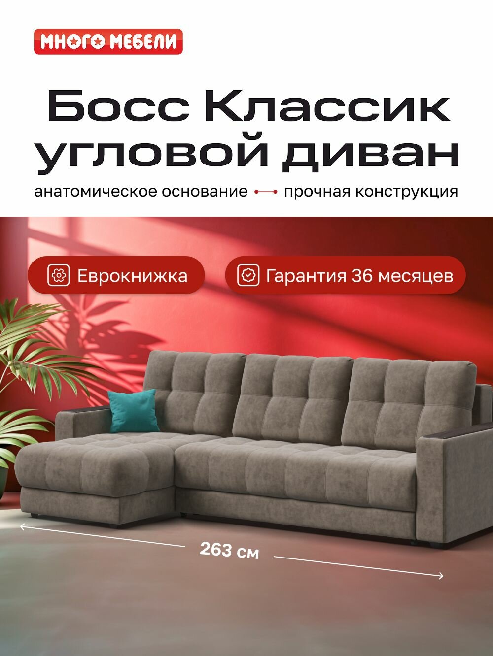 Угловой диван-кровать Босс Классик с ящиком для белья, еврокнижка, велюр Роял тауп, 263x156x96 см