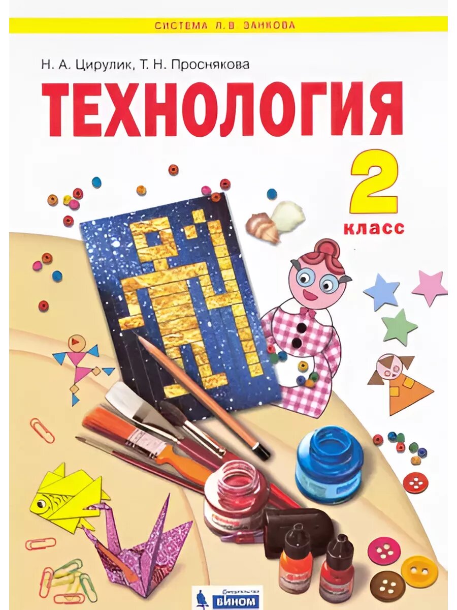 Технология. 2 класс. Учебник
