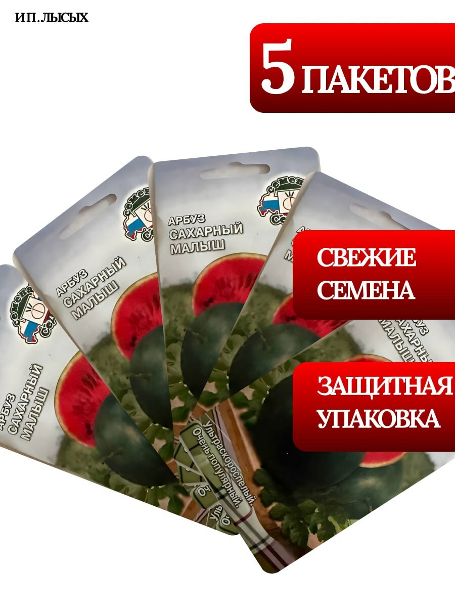 Семена Арбуз "Сахарный Малыш"