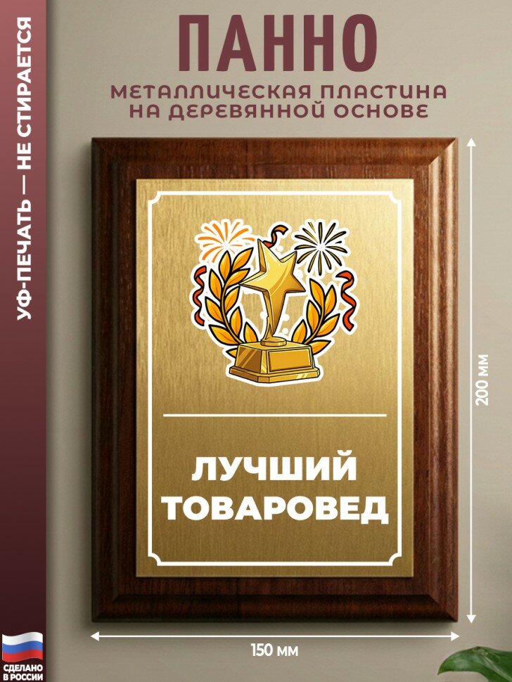 Настенный диплом "Лучший товаровед"