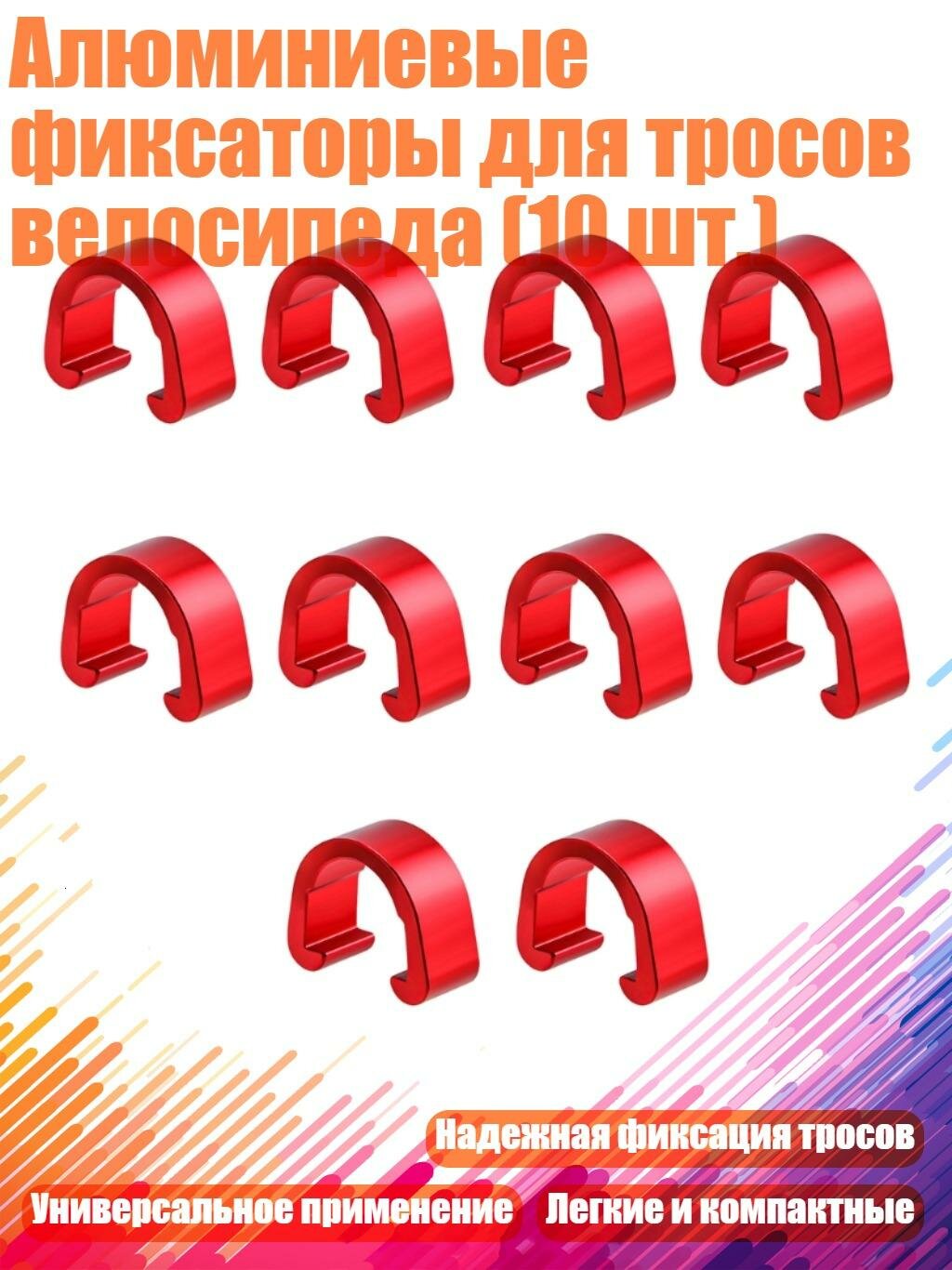 Алюминиевые фиксаторы для тросов велосипеда (10 шт.), красный