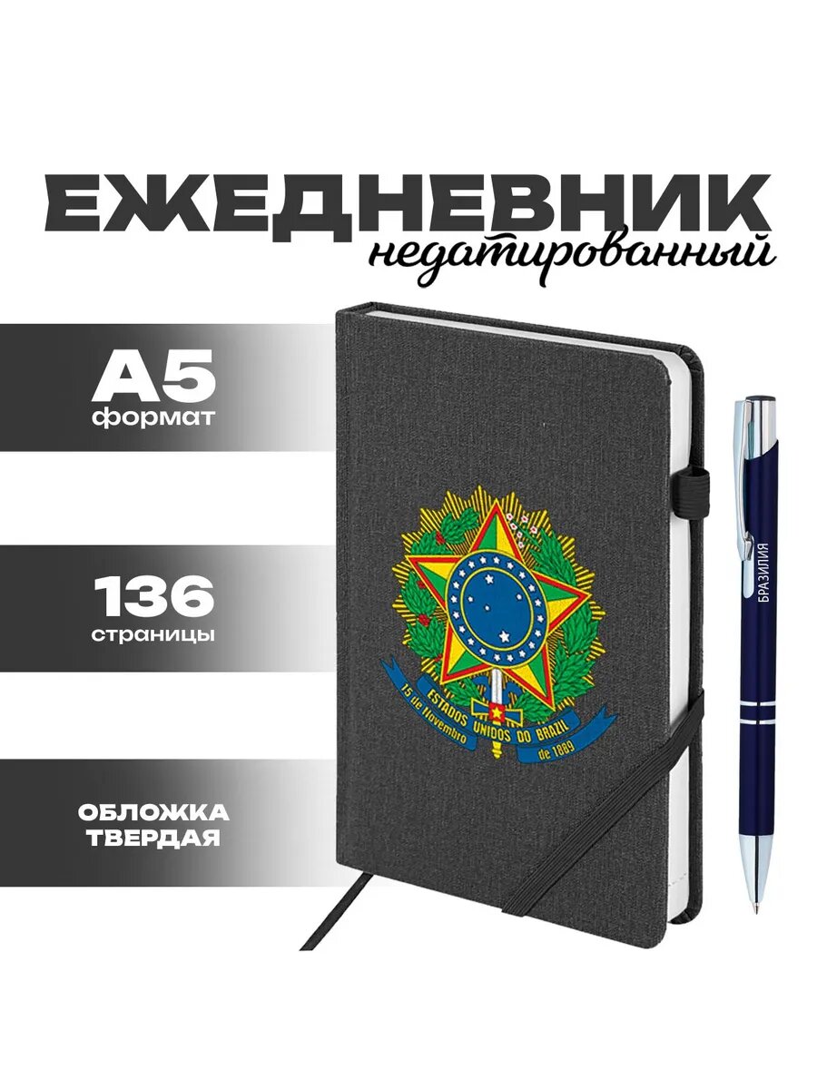 Ежедневник и ручка Бразилия