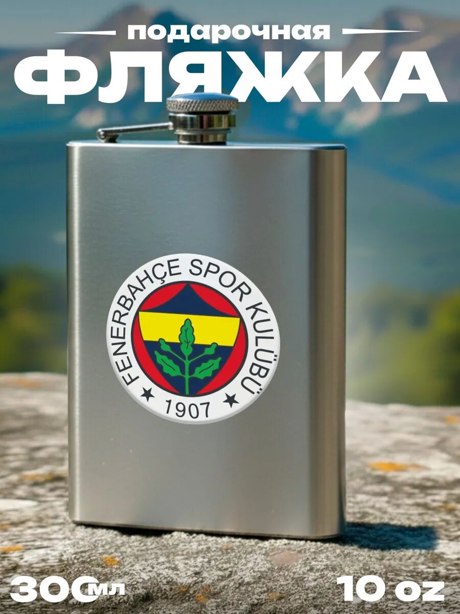 Фляжка турецкий футбольный клуб Фенербахче