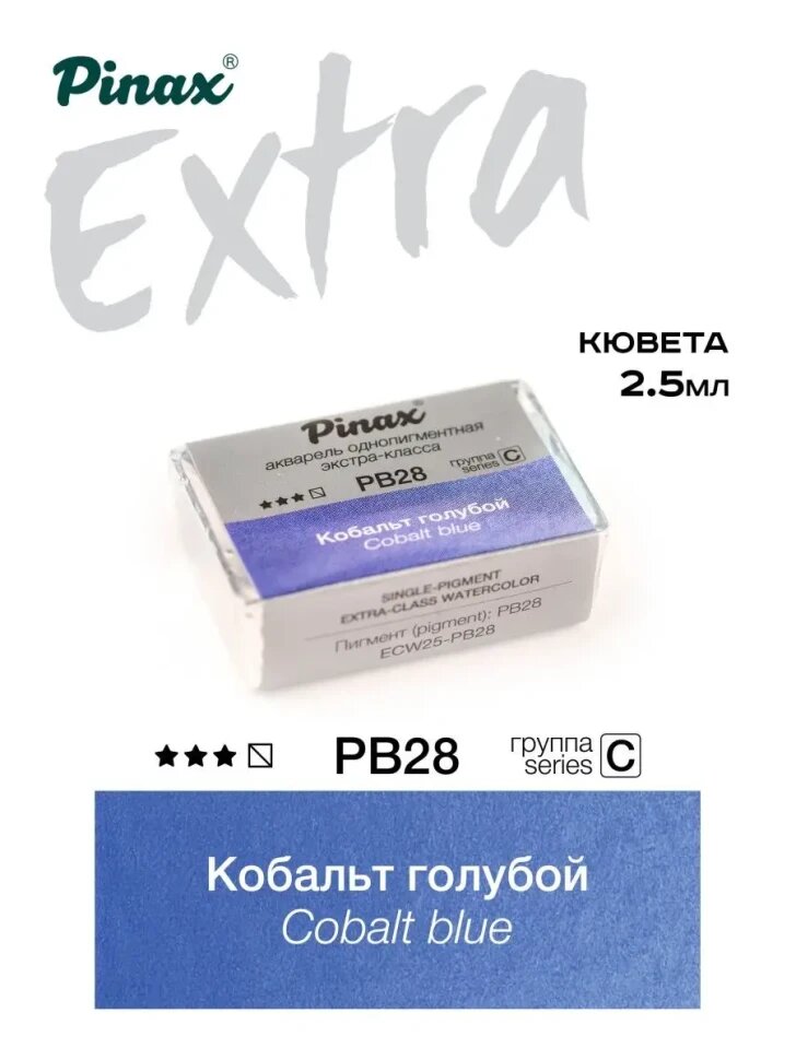 Акварель Кобальт голубой № PB28 Pinax Extra в кювете 2,5 мл