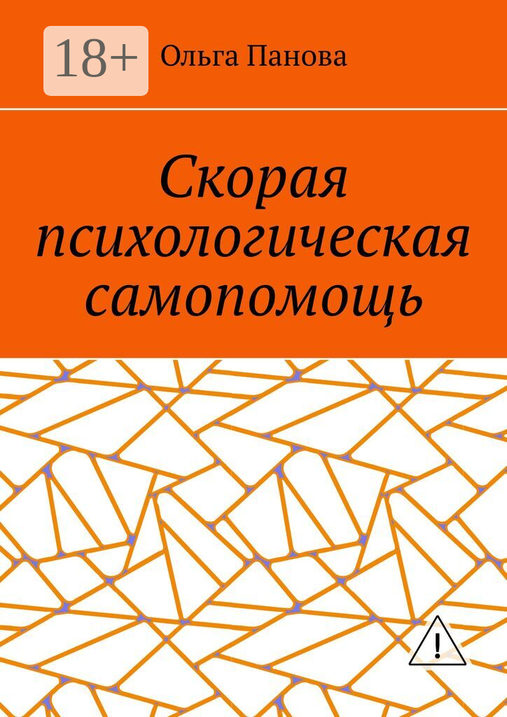 Скорая психологическая самопомощь