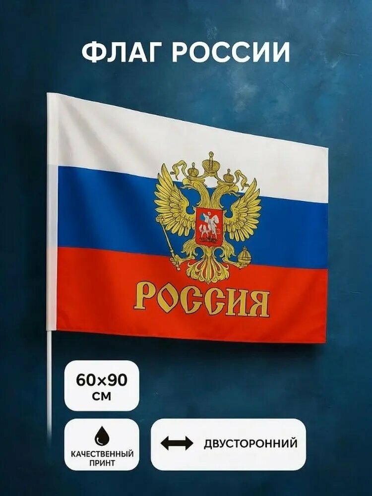 Флаг России большой с гербом, 60 х 90 см, полиэфирный шёлк