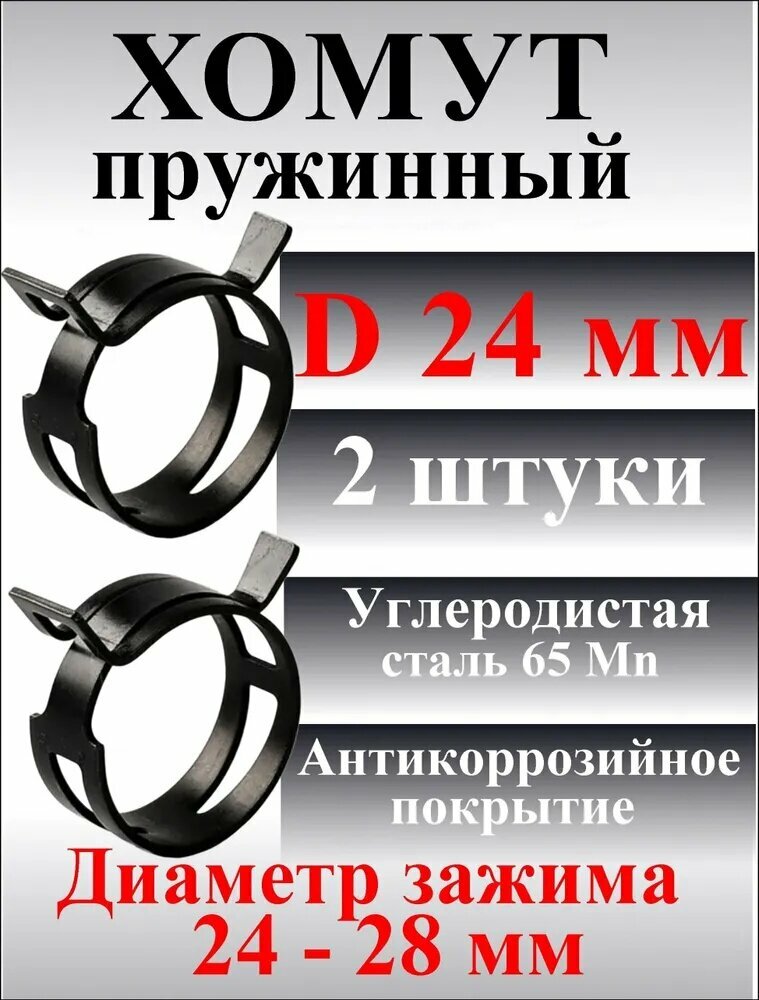 Хомут 12мм x 24мм от 24мм до 28мм, 2 шт, Углеродистая сталь