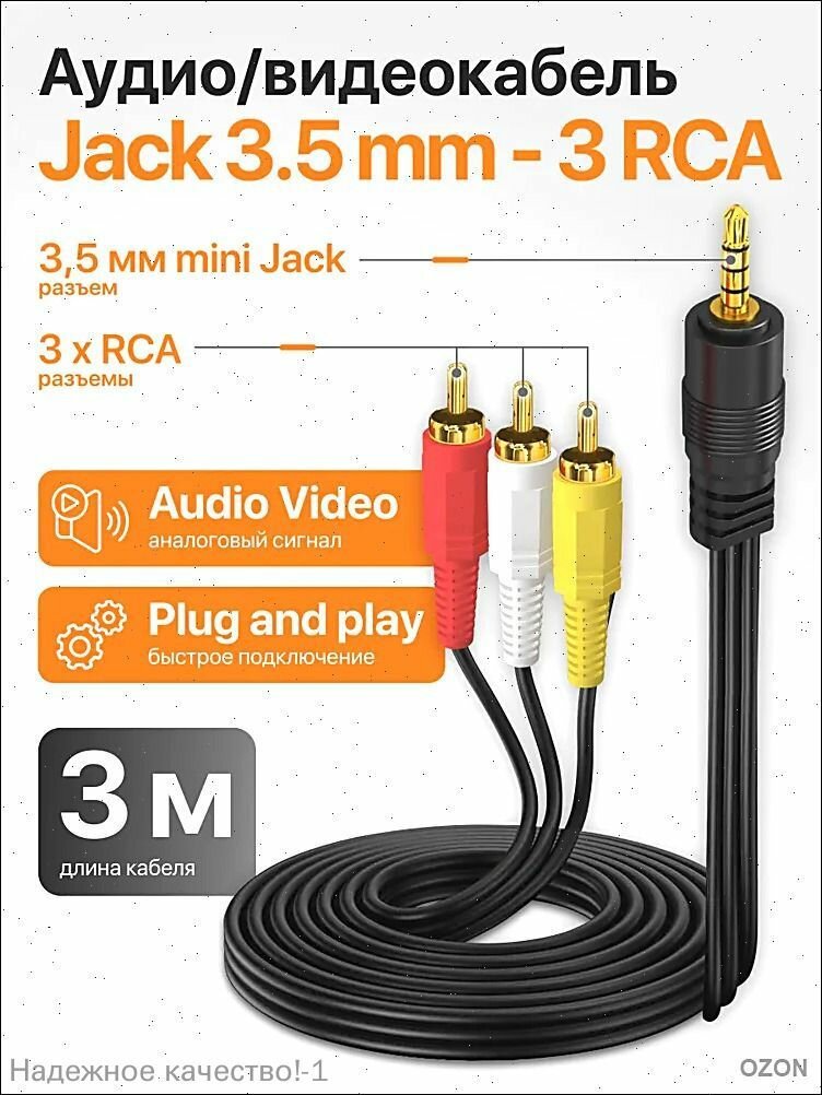 Кабель RCA аудио видео 3.5 мм jack тюльпаны 3 метра плоский позолоченные коннекторы