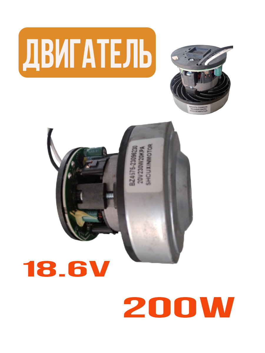 Бесщеточный двигатель пылесоса 18,6 В, Мотор пылесоса 200 Вт