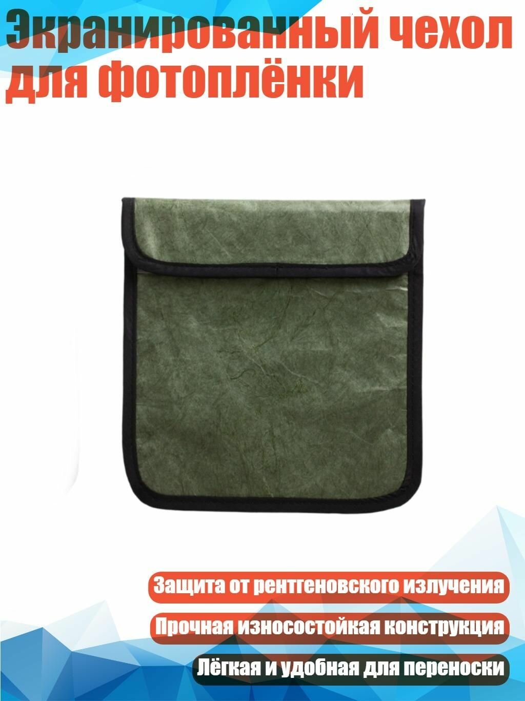 Экранированный чехол для фотоплёнки, темно - зеленый - L