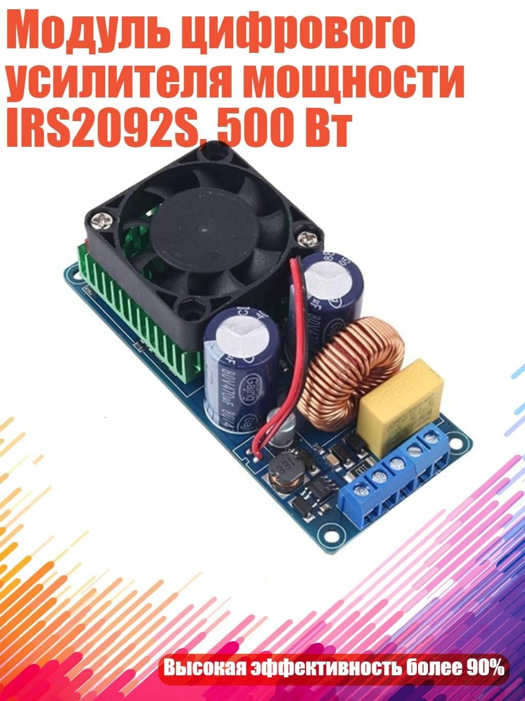 Модуль цифрового усилителя мощности IRS2092S, 500 Вт