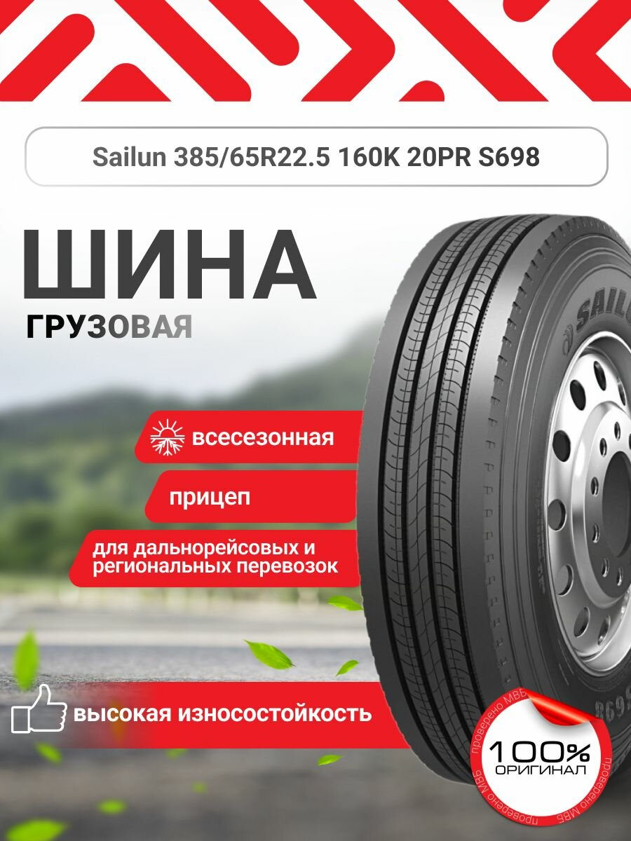 Шины грузовые 385/65R22.5 160K 20PR S698