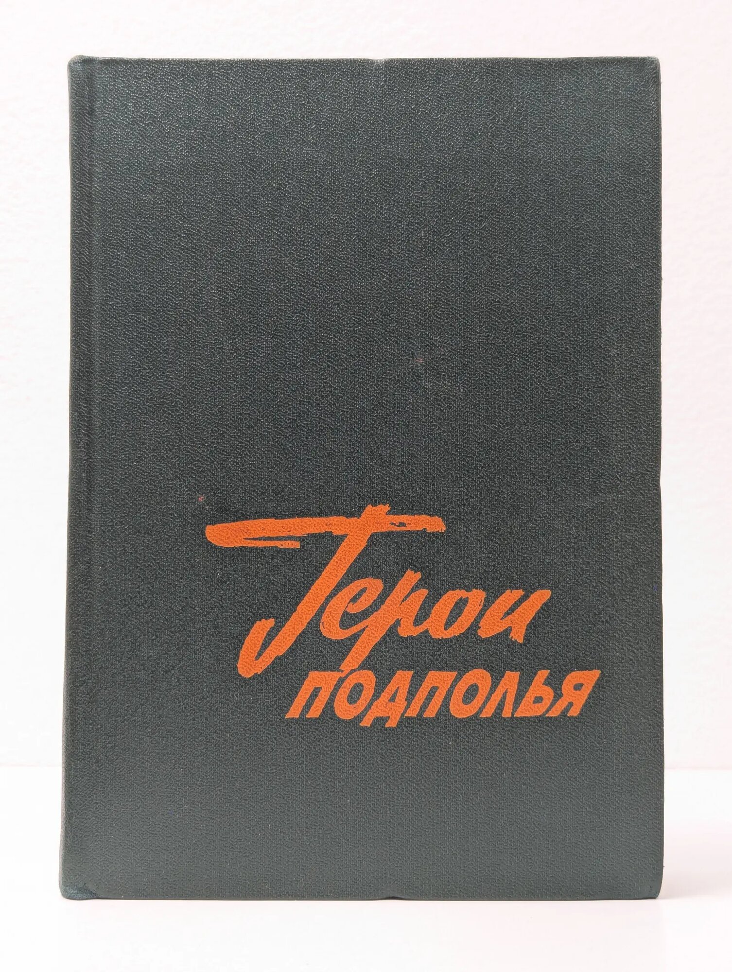 Герои подполья. О борьбе советских патриотов в тылу немецко-фашистских захватчиков в годы Великой Отечественной войны. Выпуск № 2 Быстров Владимир Евтихьевич (сост.) 1972