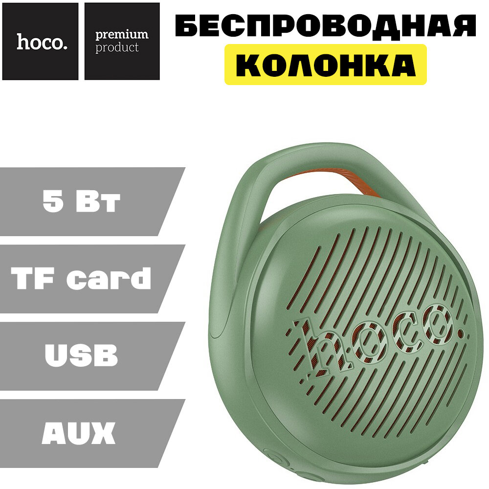 Колонка HOCO HC24, зеленая, влагозащита, встроенный микрофон, FM-радио, Bluetooth 5.2