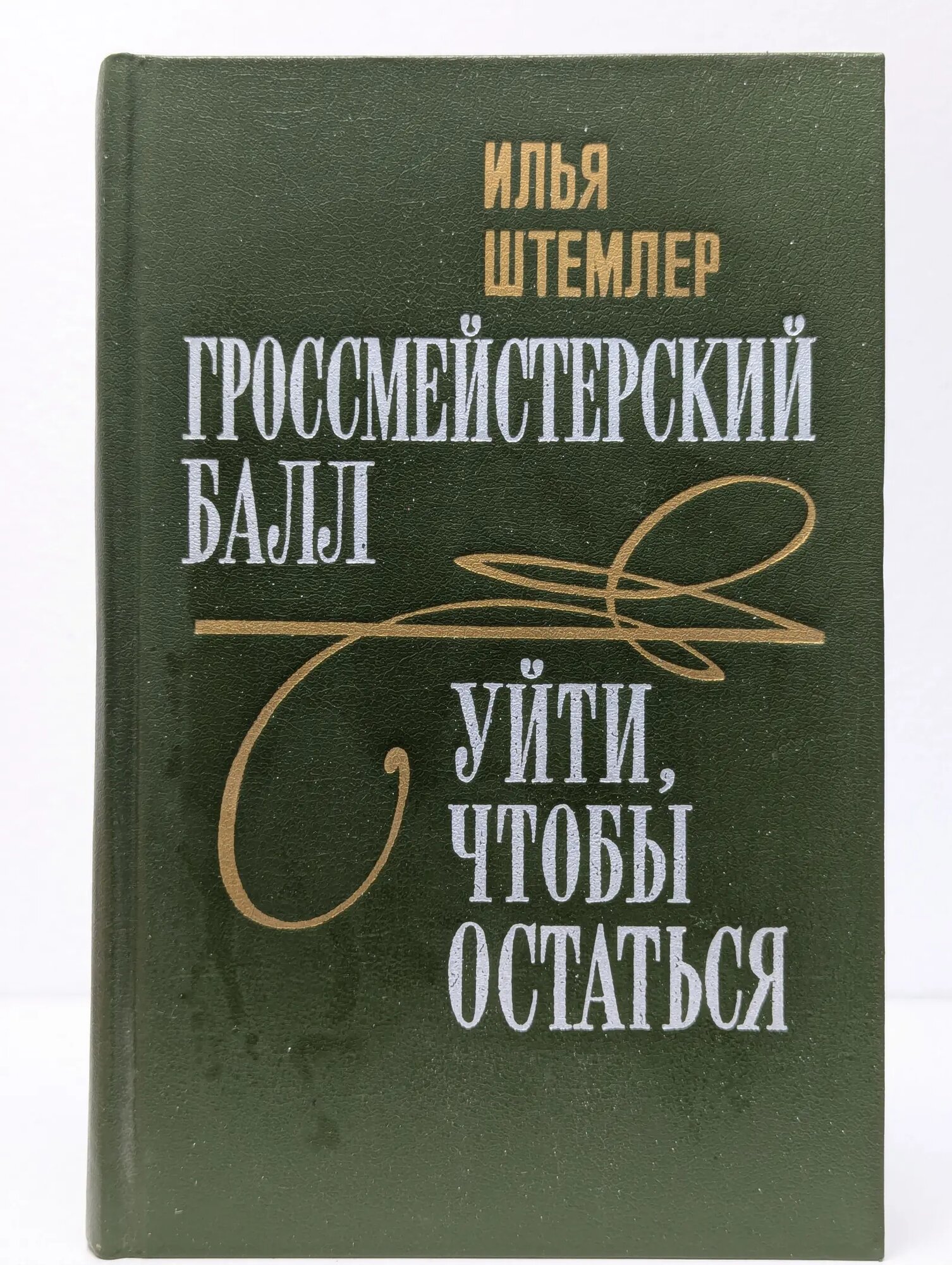 Гроссмейстерский балл. Уйти, чтобы остаться Штемлер Илья Петрович 1983