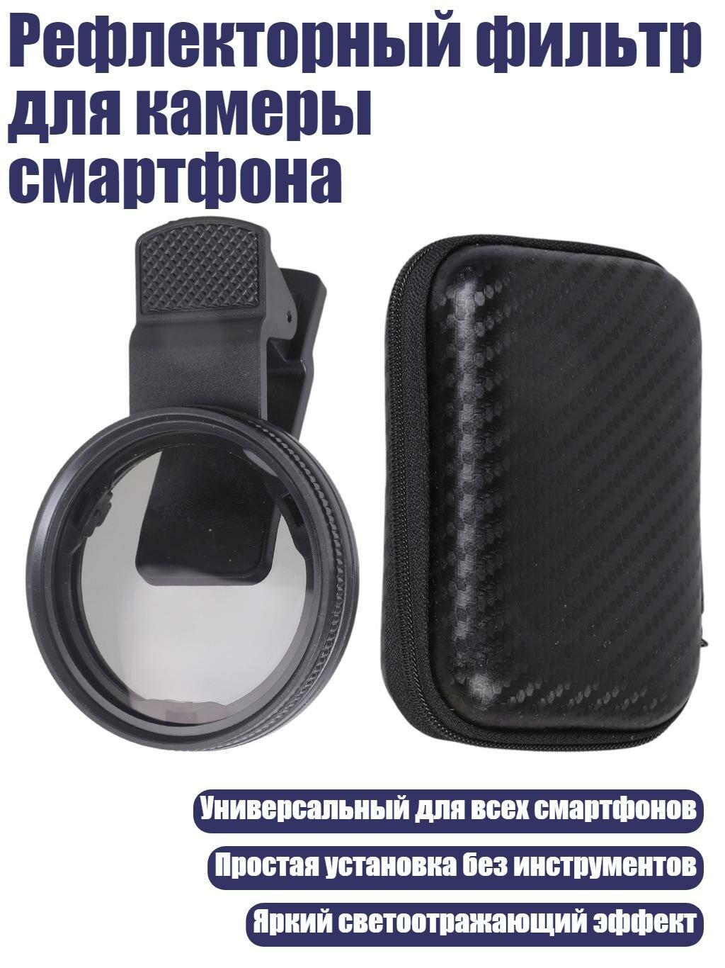 Рефлекторный фильтр для камеры смартфона, С сумкой для хранения