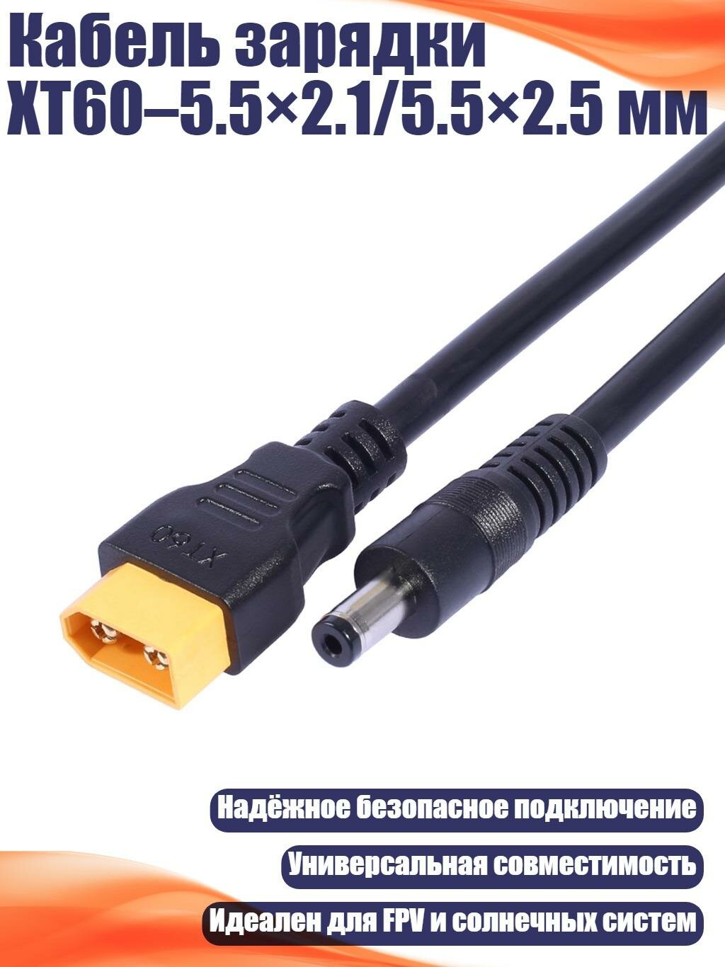 Кабель зарядки XT60–5.5×2.1/5.5×2.5 мм, 5.5x2.1 мм мужской