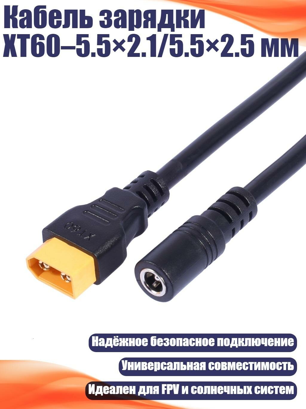 Кабель зарядки XT60–5.5×2.1/5.5×2.5 мм, женский размер 5.5x2.1 мм