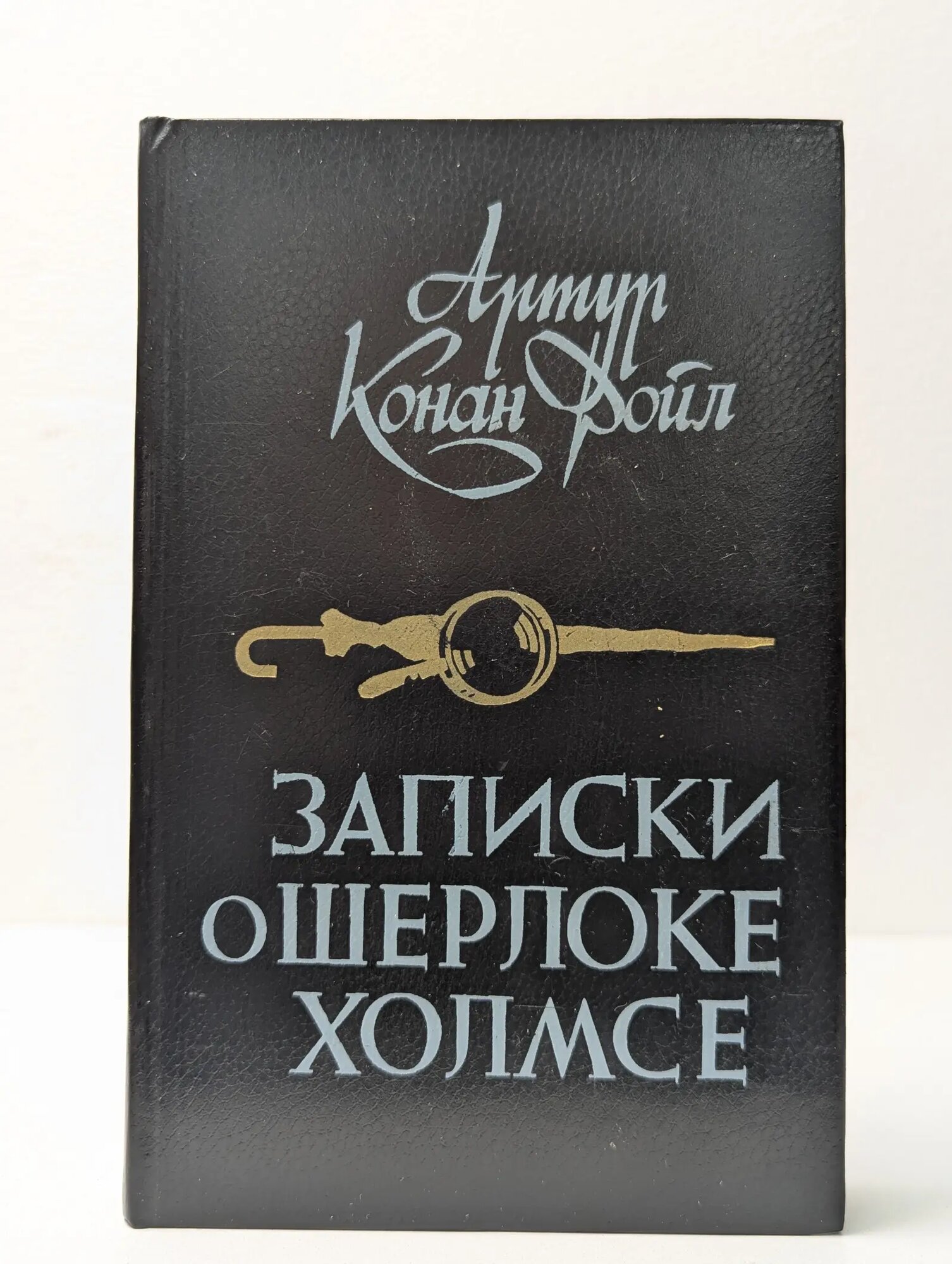 Записки о Шерлоке Холмсе Дойл Артур Конан 1984
