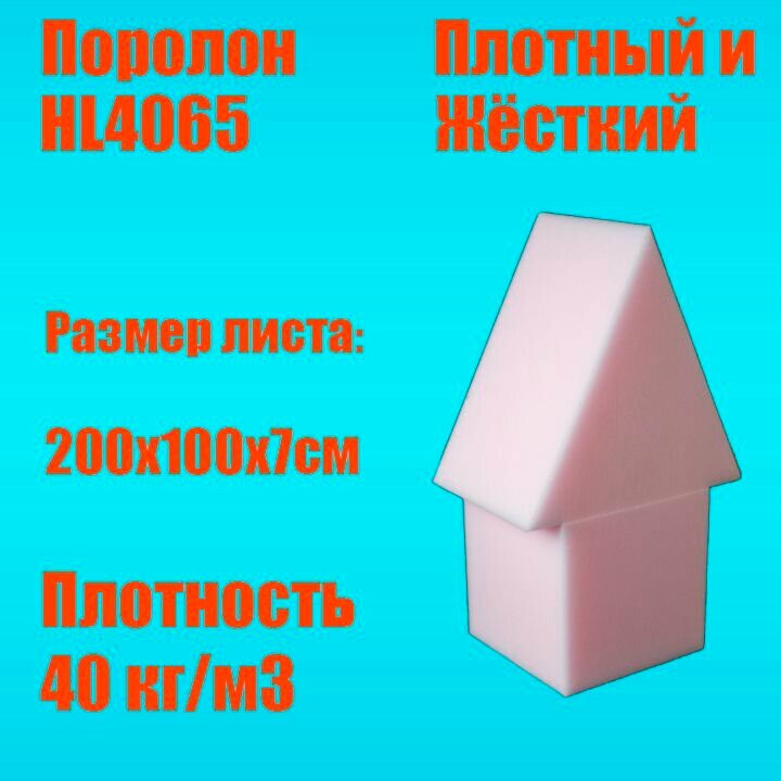 Пенополиуретан эластичный HL4065 лист 2000х1000х70 мм (Поролон мебельный)