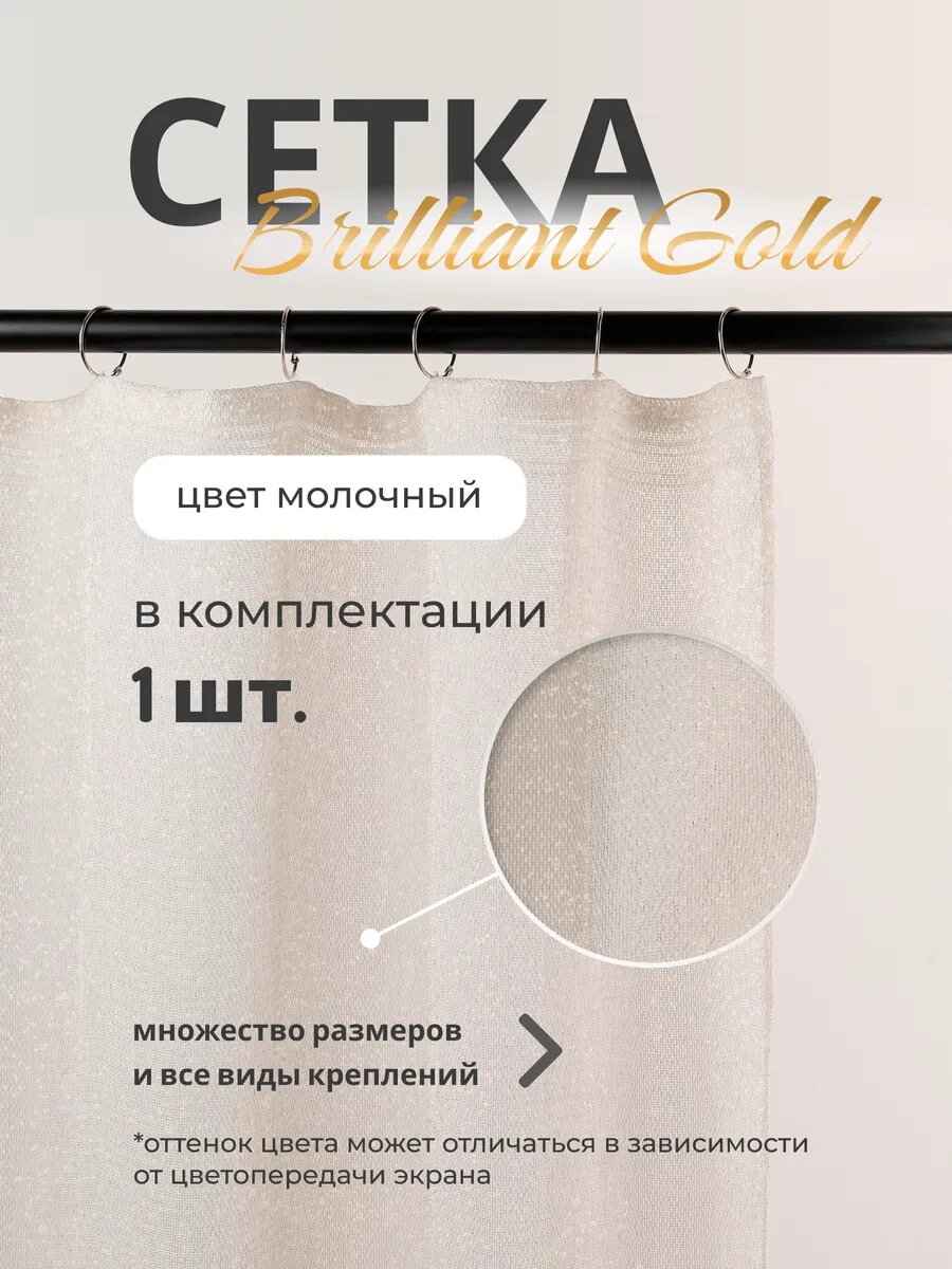 Тюль сетка с блеском, Премиум, Пр-во Турция, размер 300*290