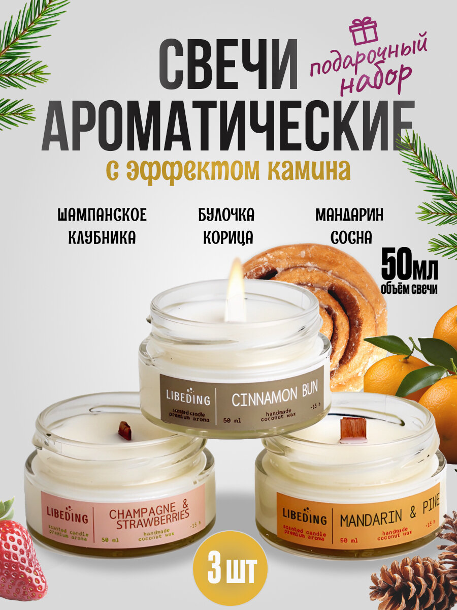 Свечи ароматические "LIBEDING", кокосовый воск, деревянный фитиль, 3 шт