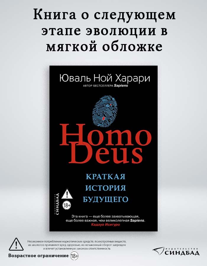 Книга Homo Deus. Краткая история будущего (Мягкая обложка). Юваль Ной Харари. Синдбад