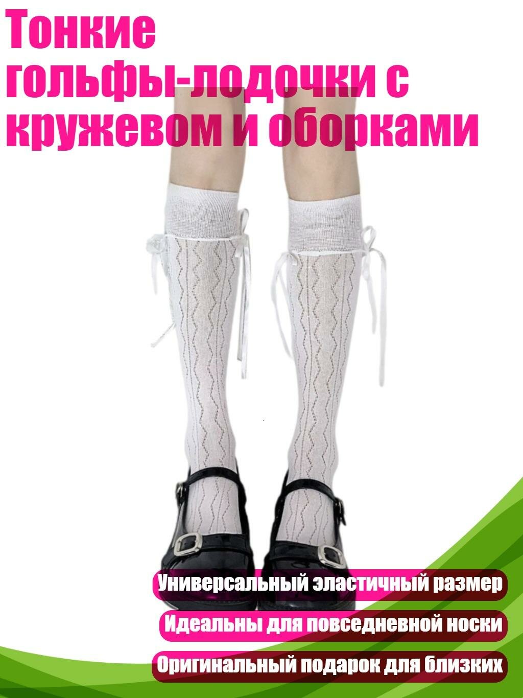 Тонкие гольфы-лодочки с кружевом и оборками, Белый