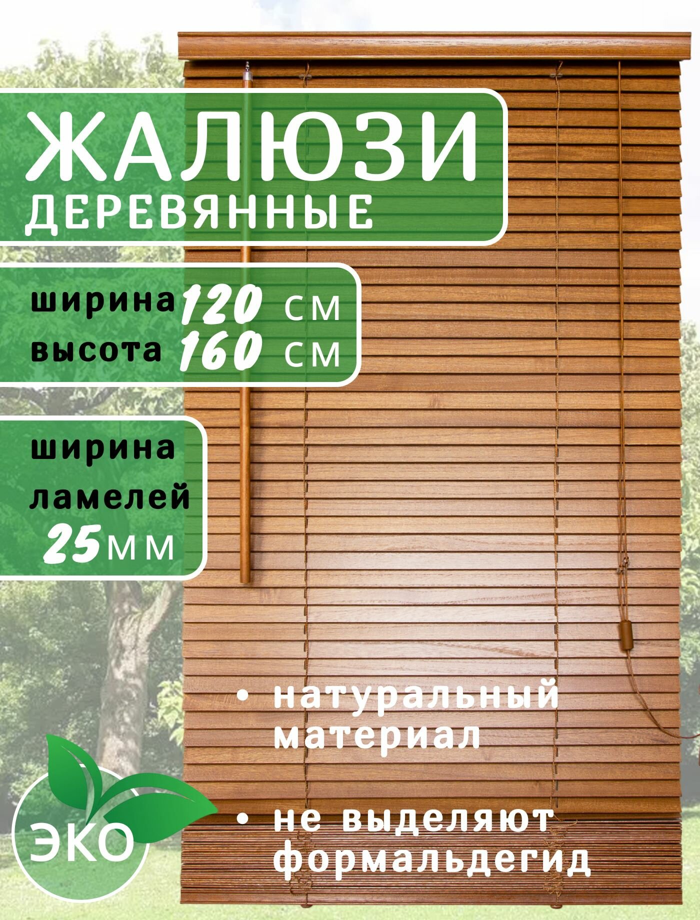 Жалюзи деревянные на окна 120 см темное дерево, ламели 25 мм, карниз в комплекте