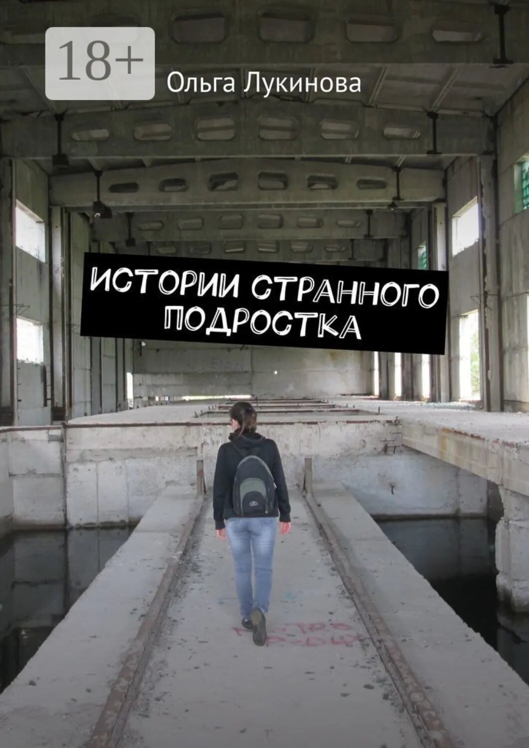 Истории странного подростка [Цифровая книга]