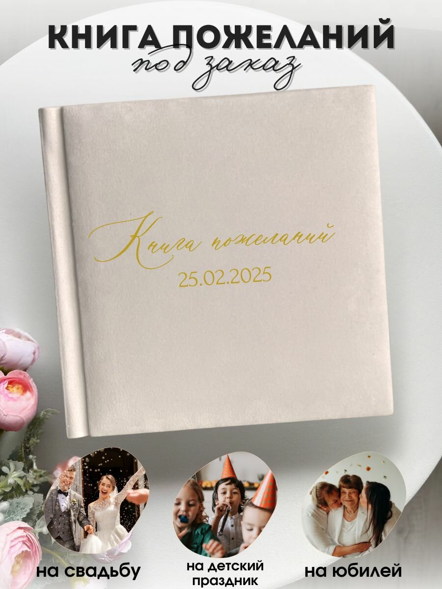 Книга пожеланий на свадьбу, день рождения, юбилей, праздник под заказ