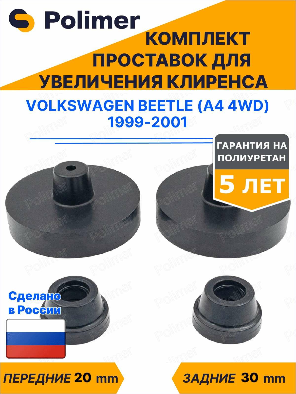Комплект проставок увеличения клиренса Volkswagen Beetle (A4 4WD) 1999-2001 - передние ABS пластик 20 мм, задние полиуретан 30 мм