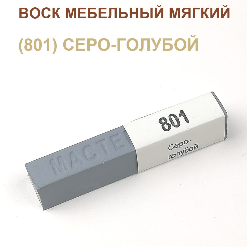 Воск мебельный мягкий 9 г, цветной, мастер сити (без упаковки). ((801) Клен 5746)
