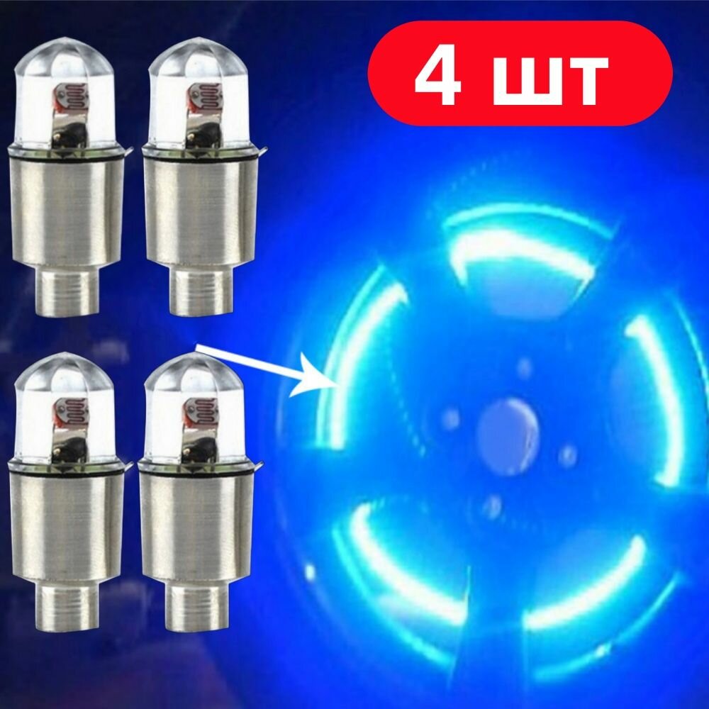 Колпачок на вентиль автомобильный, 4 шт.