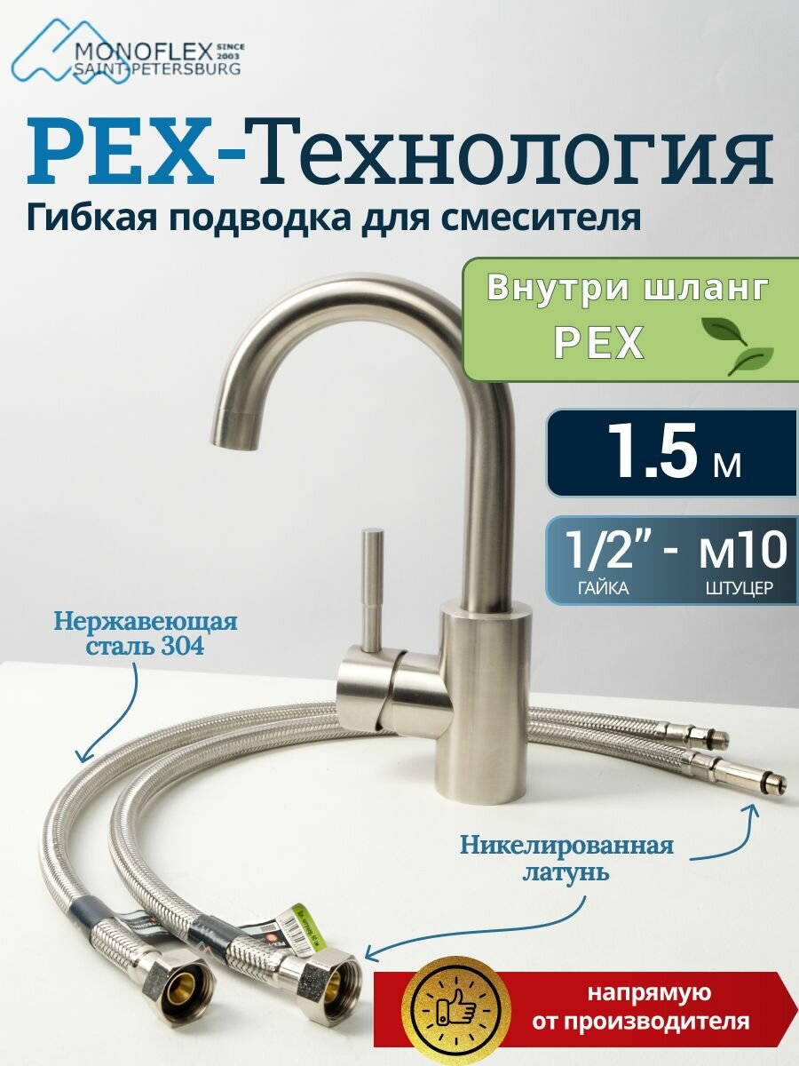 Гибкая подводка для смесителя 150см, М-10 MONOFLEX Pex-Технология, длина 1,5м/1.5м, 2шт/уп