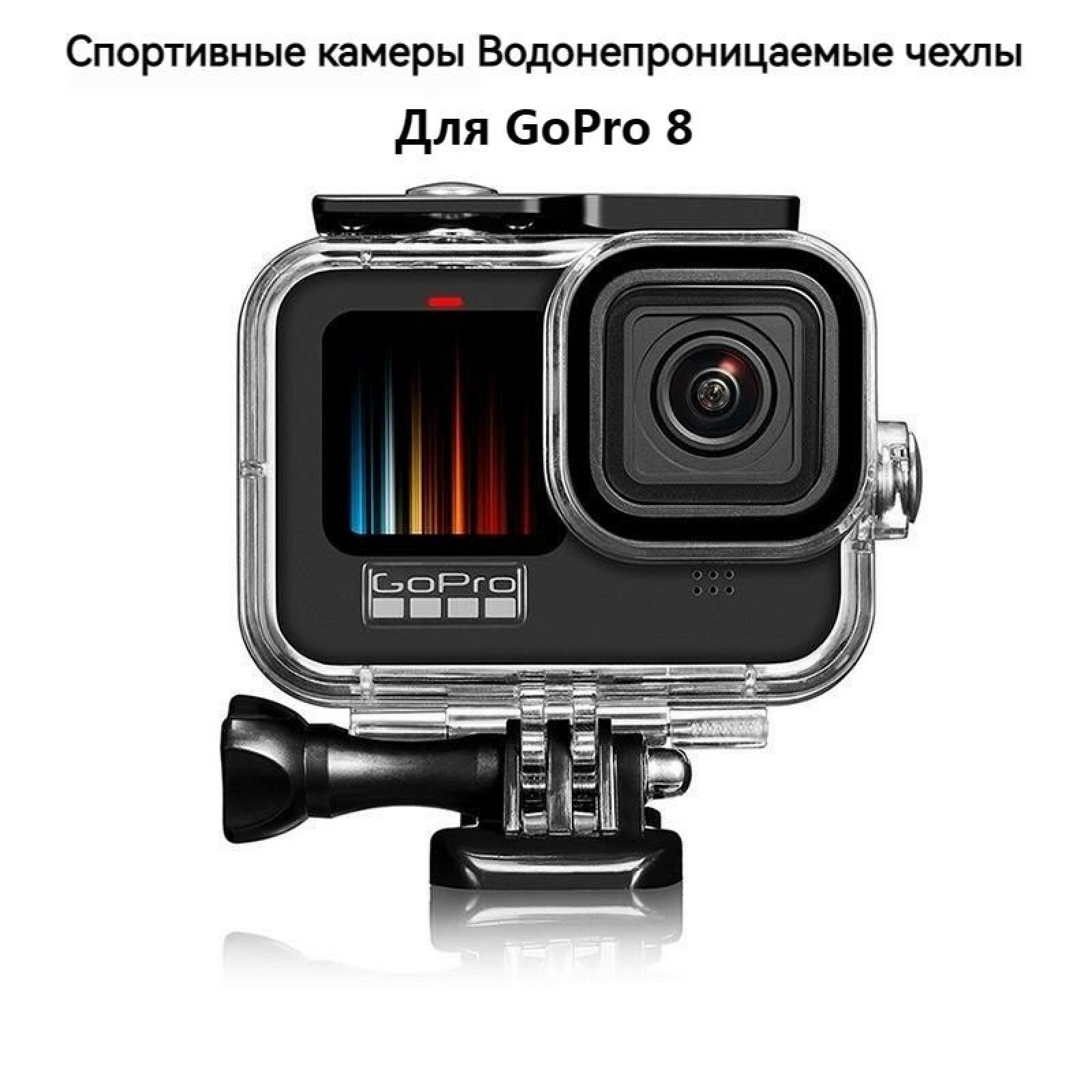 Водонепроницаемый корпус MyPads для GoPro 8 с защитой до 40 м и удобным доступом к кнопкам