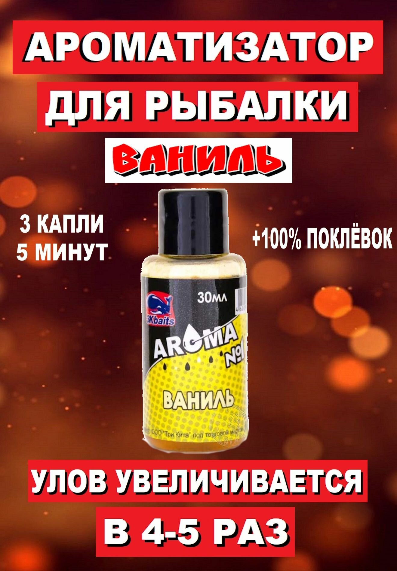 Ароматизатор для рыбалки "AROMA" №1 ваниль 30мл