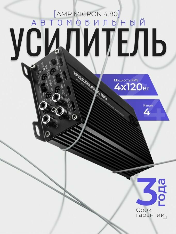 Автомобильный усилитель AMP MICRON 4.80, 4-канальный, компактный