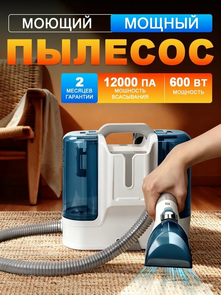 Пылесос моющий, для чистки мебели и ковров, диванов, химчистка для дома и салона автомобиля, 6 насадок, белый