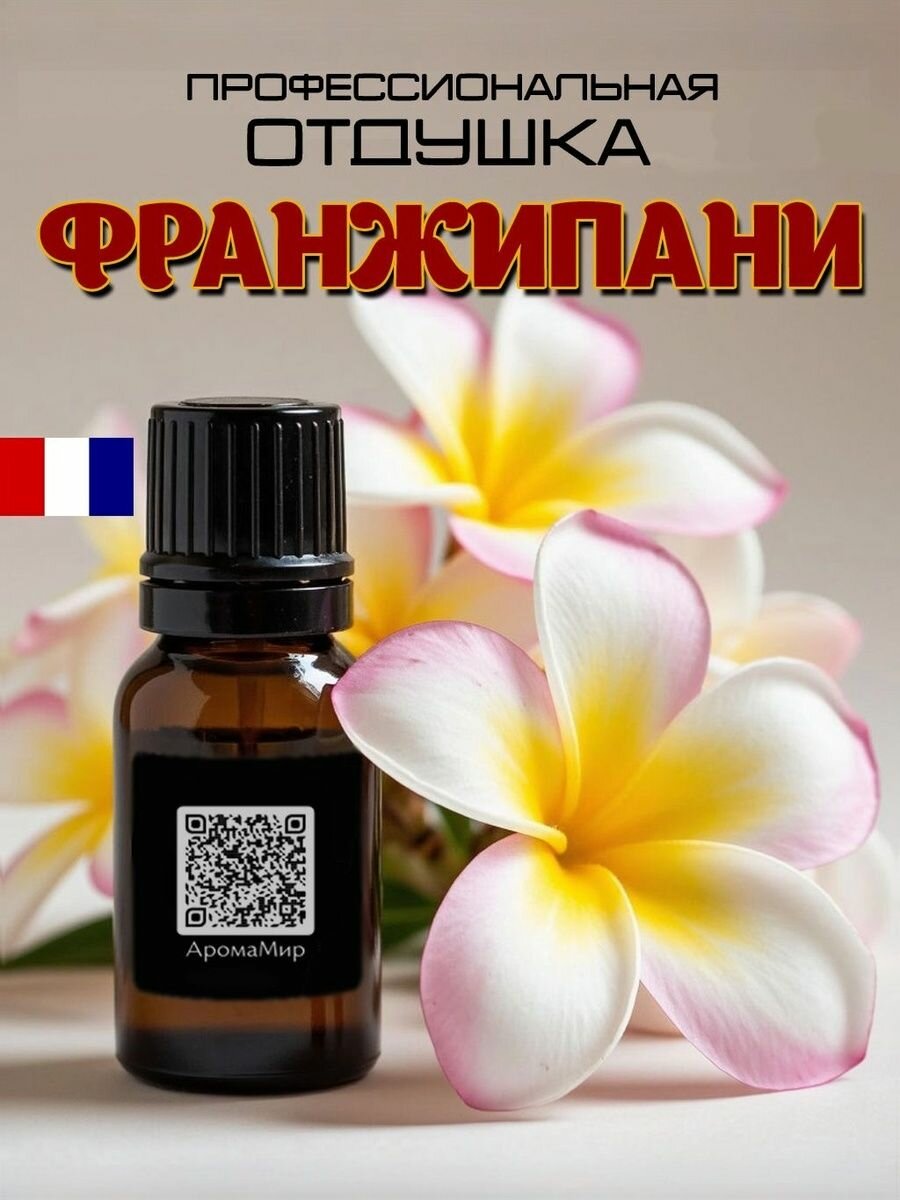 Ароматическая отдушка Франжипани для ароматических свечей, диффузоров, мыла и косметики 10 мл