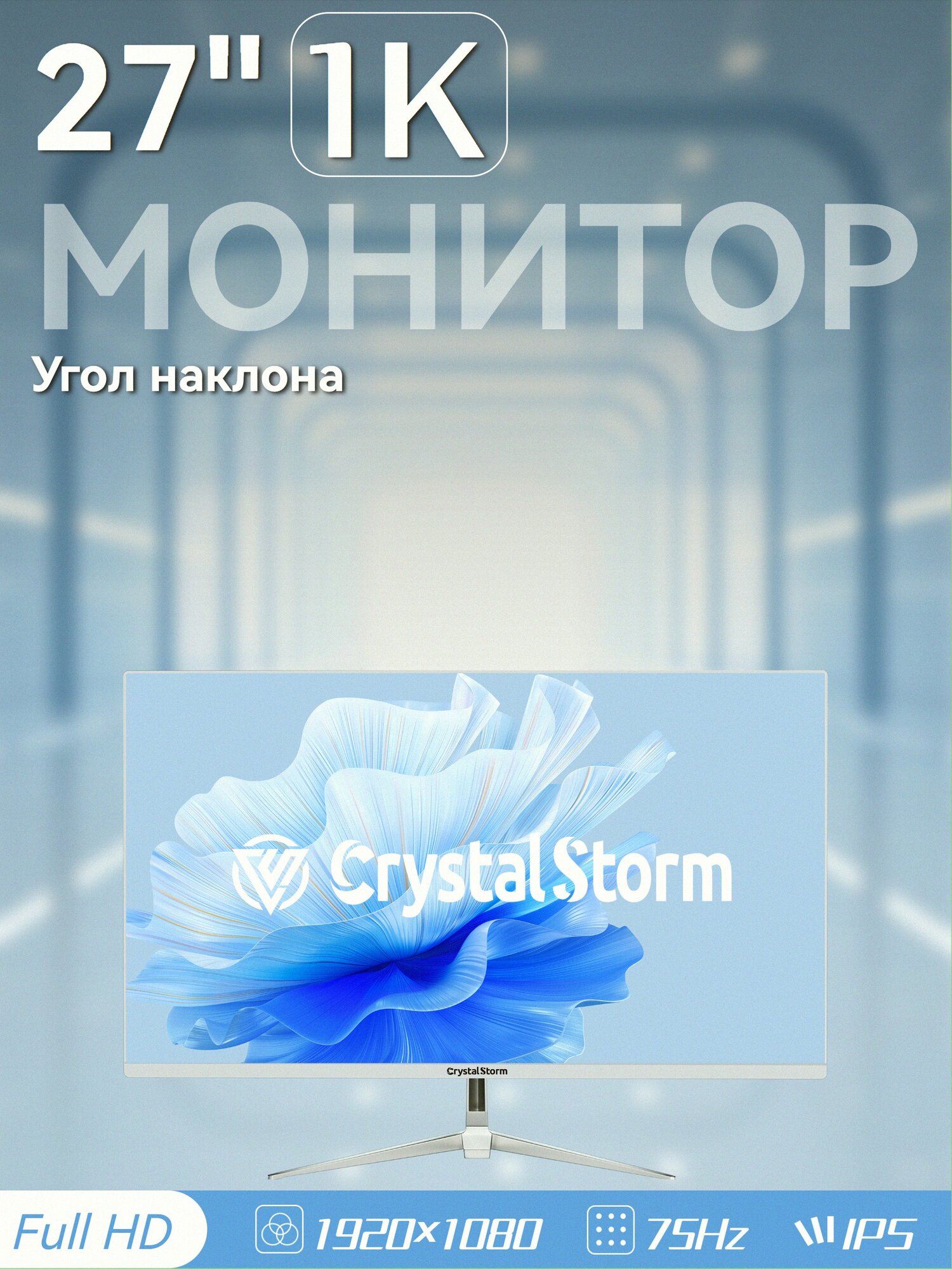 CrystalStorm 27" Монитор 1920x1080 75 Гц, IPS, белый игровой, для компьютера