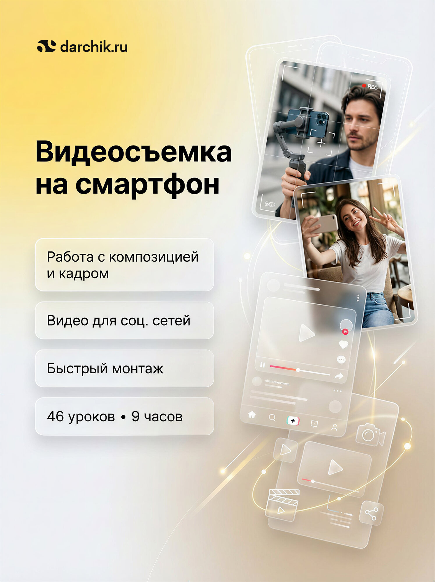 Курс Видеосъемка на смартфон с нуля — видео для соц. сетей, подписка на 3 месяца